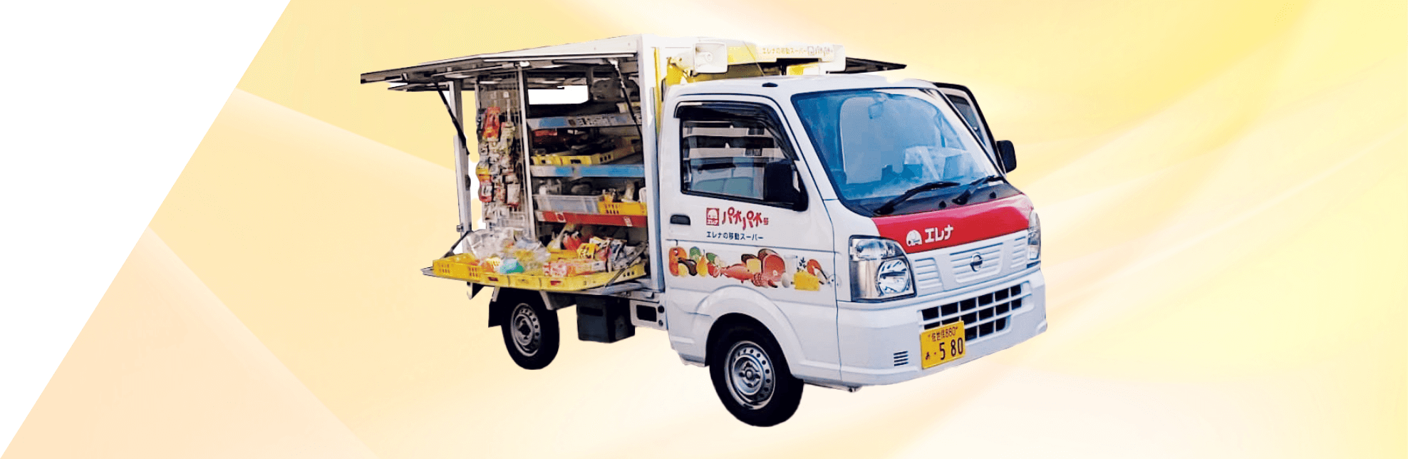 エレナ移動販売パオパオ号 | サービス | エレナ - 長崎・佐賀のスーパーマーケット